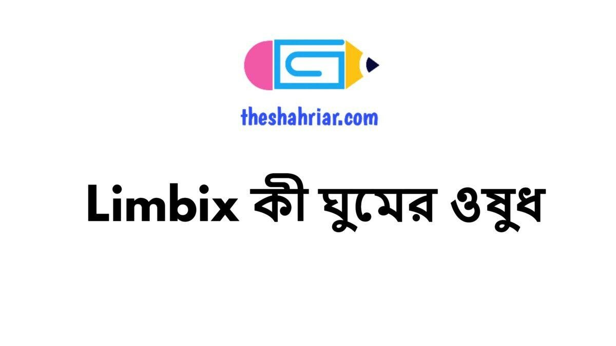 Limbix কী ঘুমের ওষুধ - The Shahriar